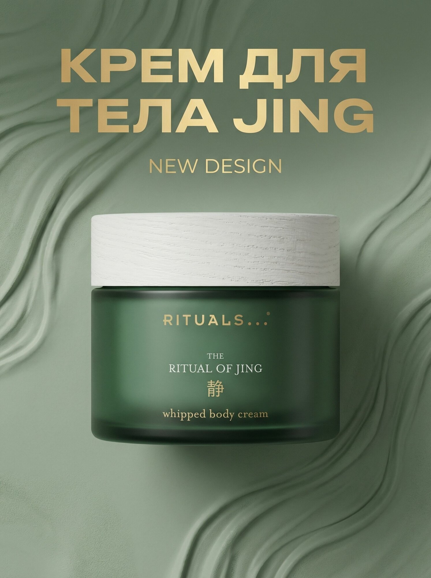 RITUALS. Крем для тела JING с ароматом священного лотоса и плодами унаби (220мл)