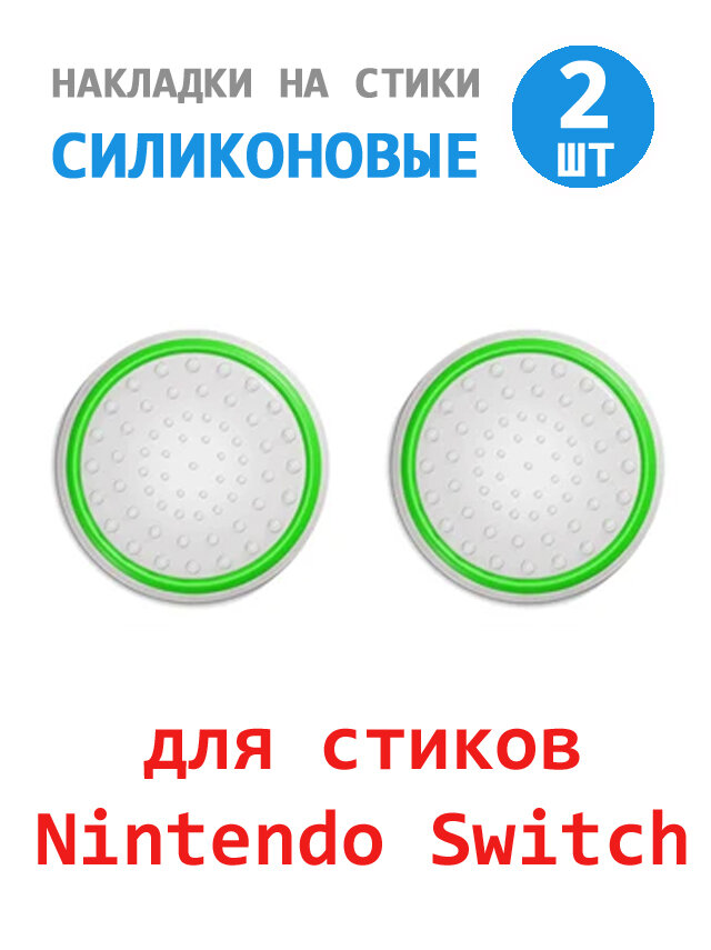 Накладки силиконовые на стики контроллера Joy-Con для Nintendo Switch бело-зеленые, 2 штуки