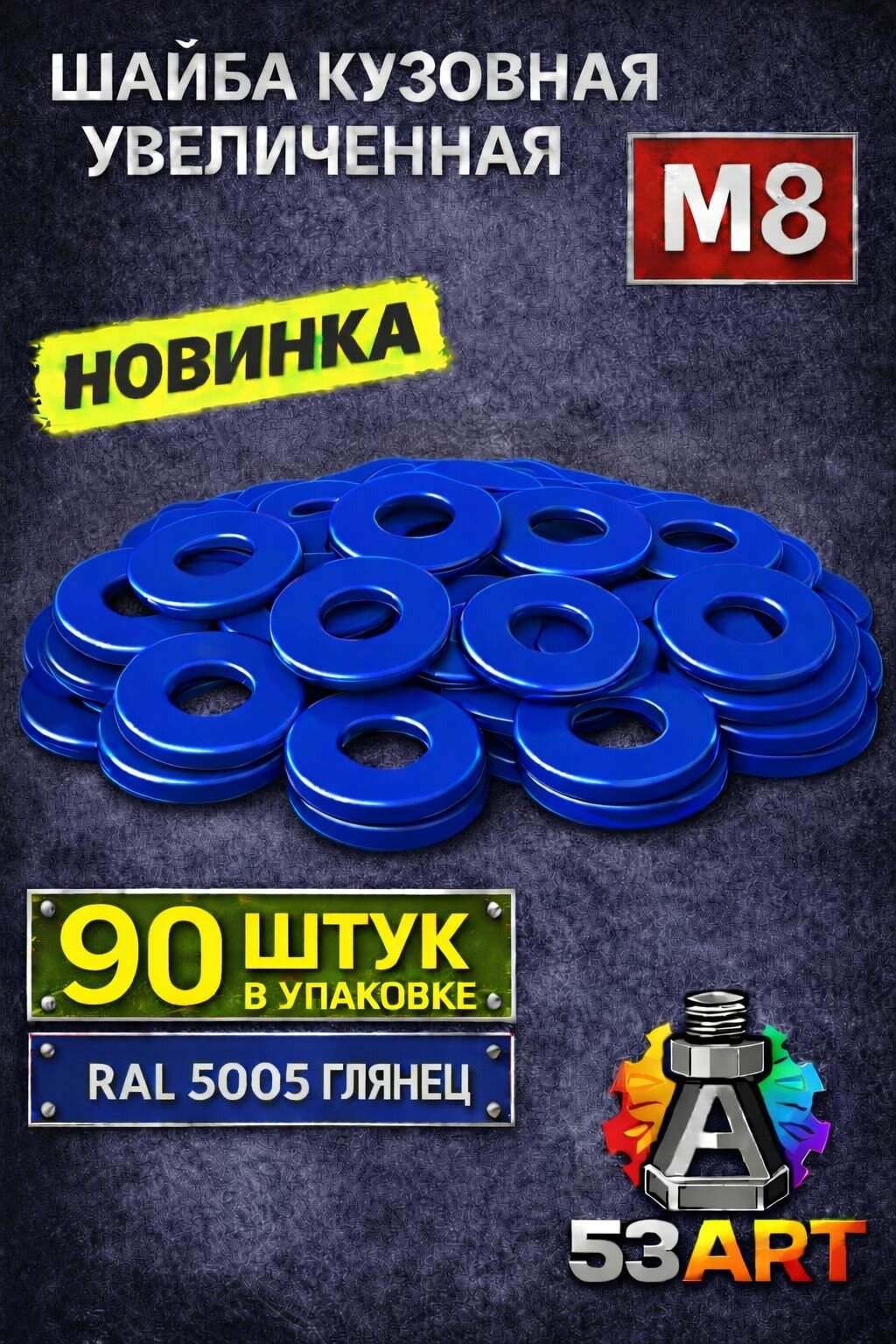 Шайба М8 синяя увеличенная кузовная крашенная усиленная