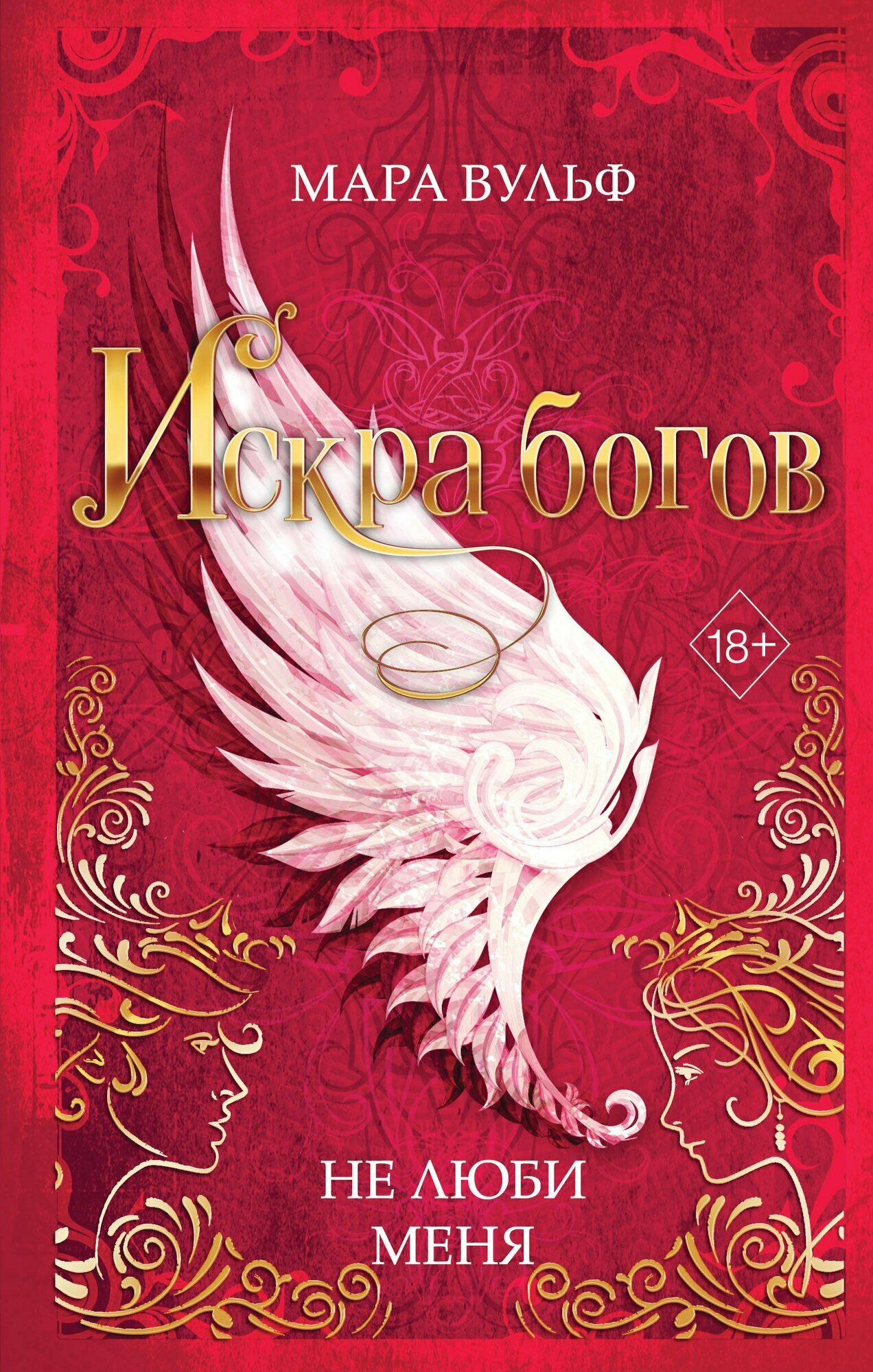 Книга: "Искра богов. Не люби меня" от Вульф М, русский язык, Зарубежное фэнтези