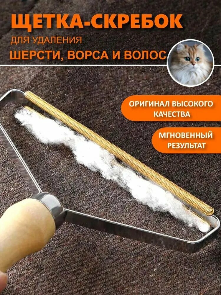 Скребок от шерсти, щетка для ковра и одежды
