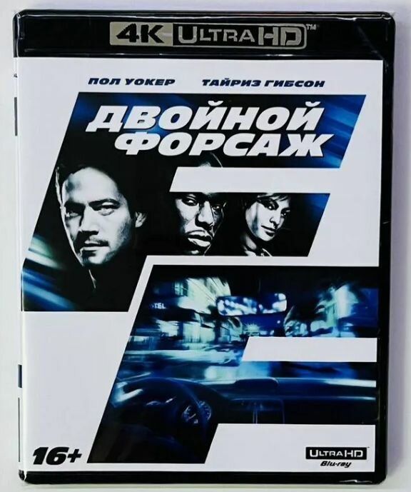4K UHD Blu-ray. Форсаж 2/Двойной форсаж