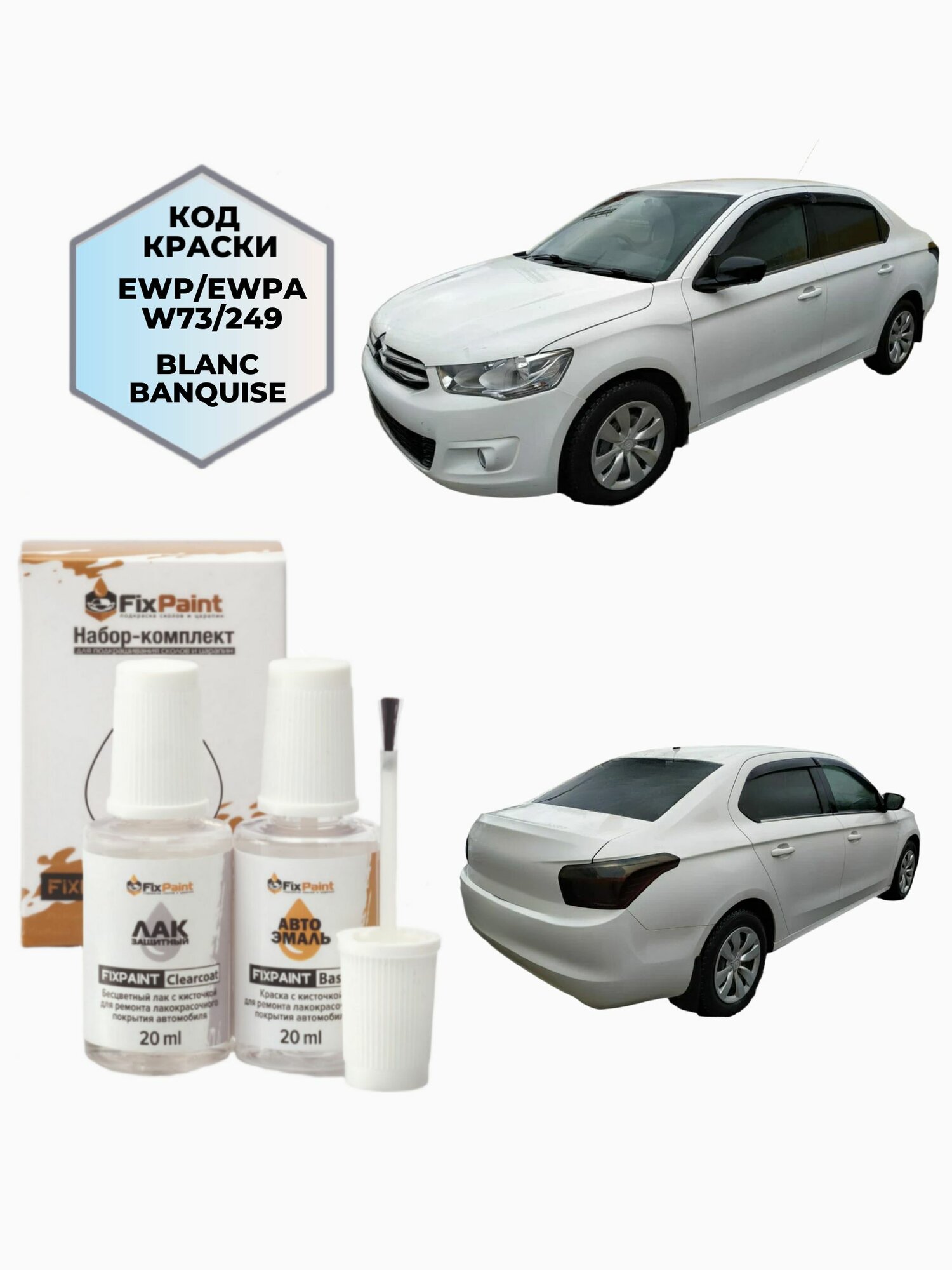 Подкраска CITROEN С-ELYSEE, код 249, BLANC BANQUISE солид, набор FixPaint Double, краска и лак для подкраски сколов и царапин