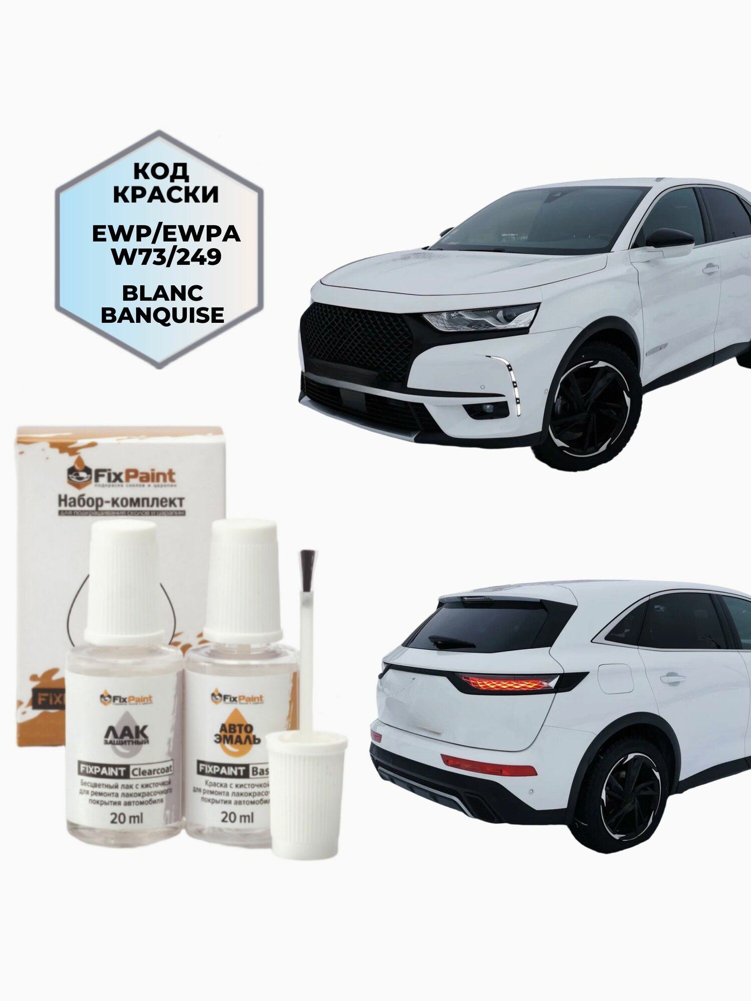 Подкраска CITROEN DS7 CROSSBACK, код EWPA, BLANC BANQUISE, набор FixPaint Double, краска и лак для подкраски сколов и царапин