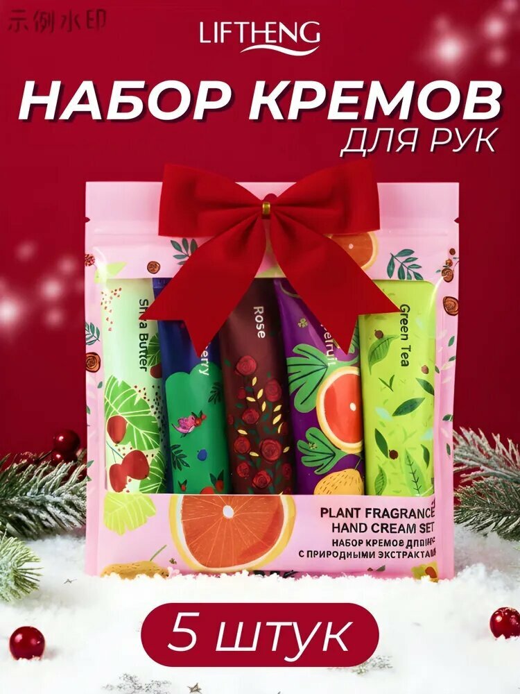 Новогодние подарки 2026 маме, девушке, подруге. Подарочный набор для женщин крем для рук 5 шт увлажняющий. Сувенир на Новый год 2026 для жены, сестры, коллеги