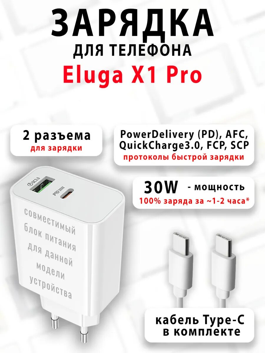 Зарядное устройство для телефона Eluga X1 Pro