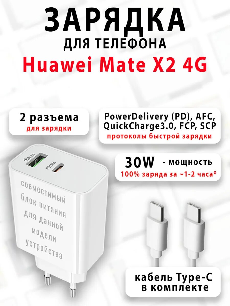 Зарядное устройство для телефона Huawei Mate X2 4G