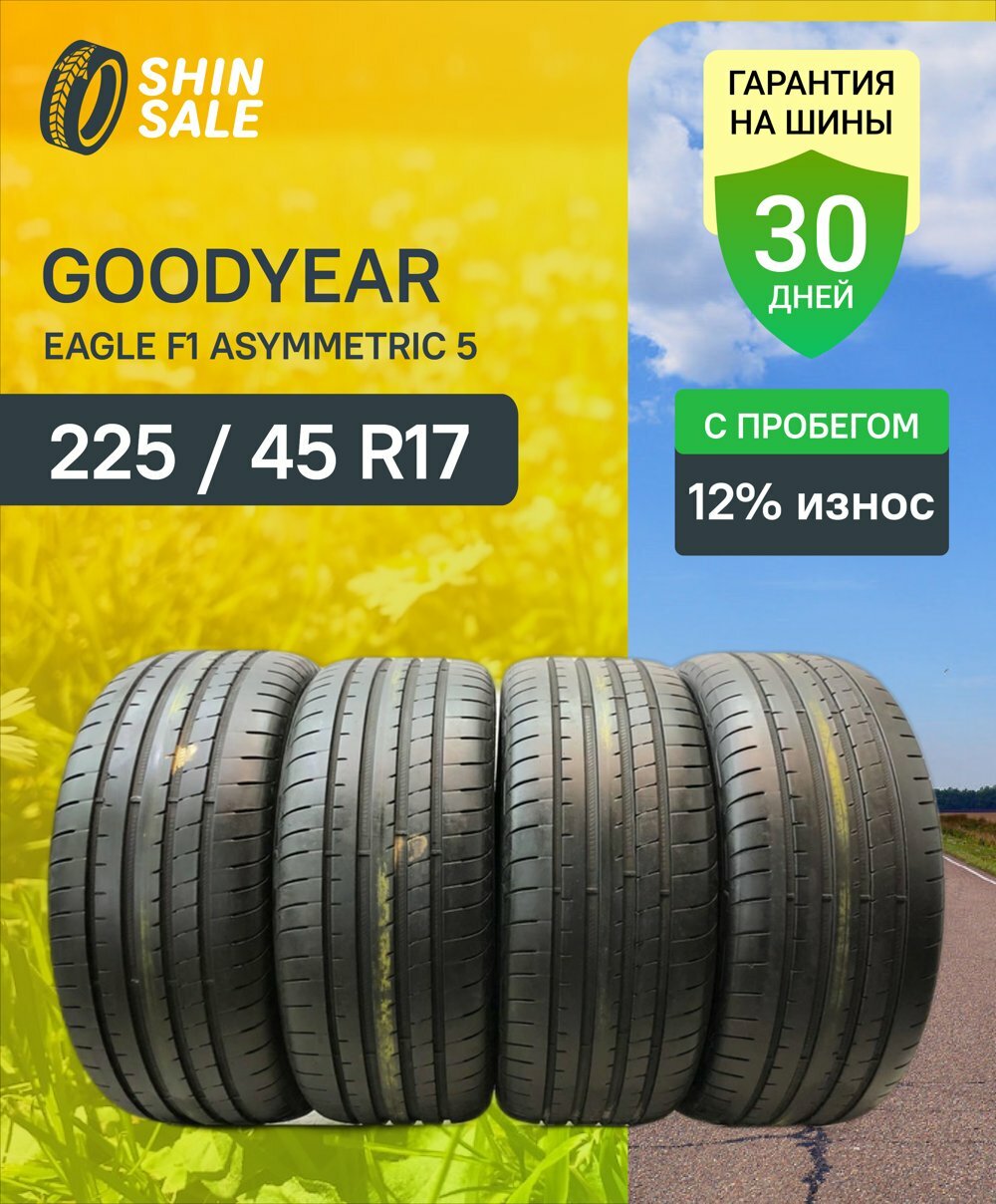 Летние БУ шины Goodyear Eagle F1 Asymmetric 5 225/45 R17 12.0% износ VIRT0016139