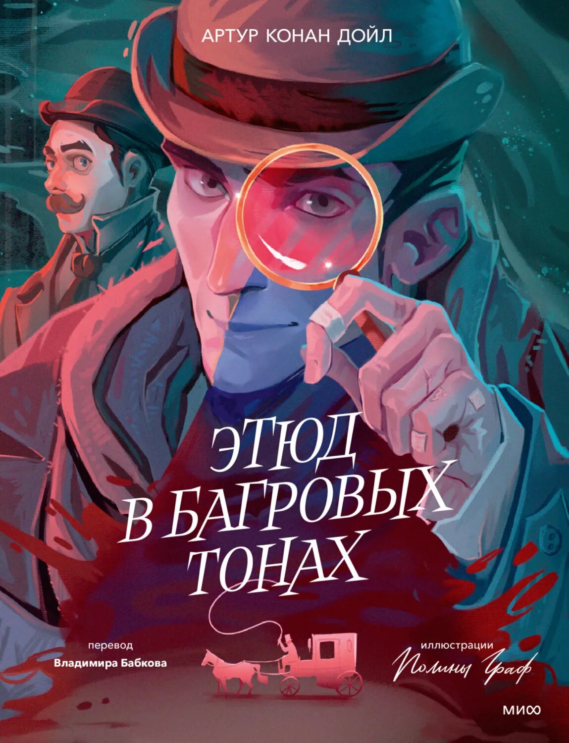 Этюд в багровых тонах [Цифровая книга]