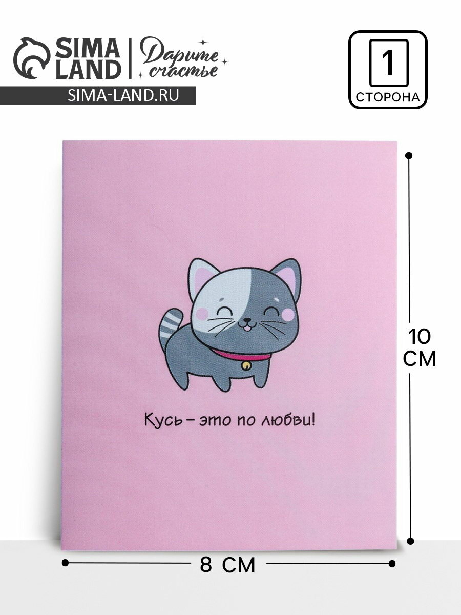 Открытка-мини "Кусь", 8x10 см, форма: стандарт, тематика праздника: универсальная тематика, 20 шт.