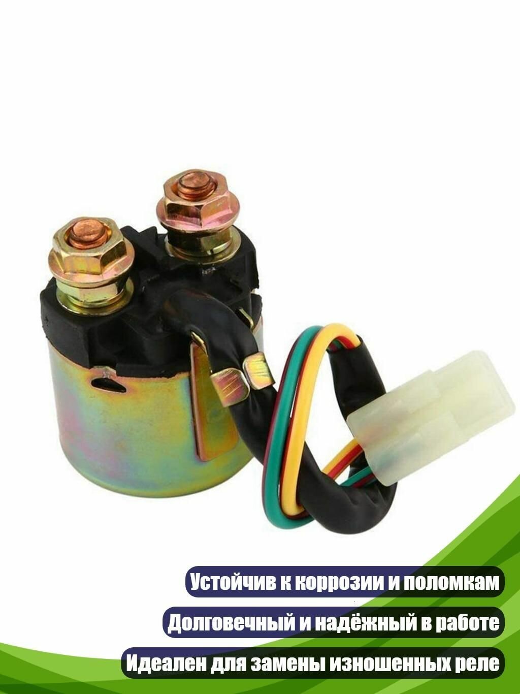 Реле стартера для ATV