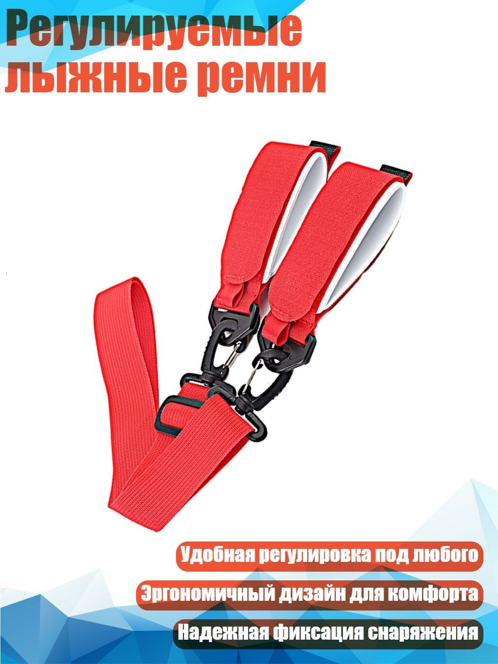 Регулируемые лыжные ремни, красный