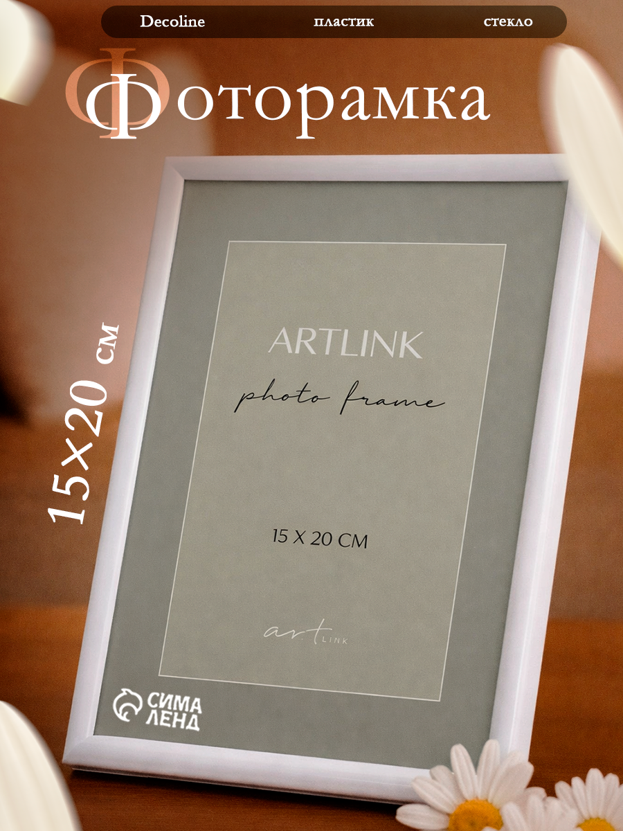 Фоторамка Сима-ленд, пластик "Decoline" 15х20 см, белый 77542