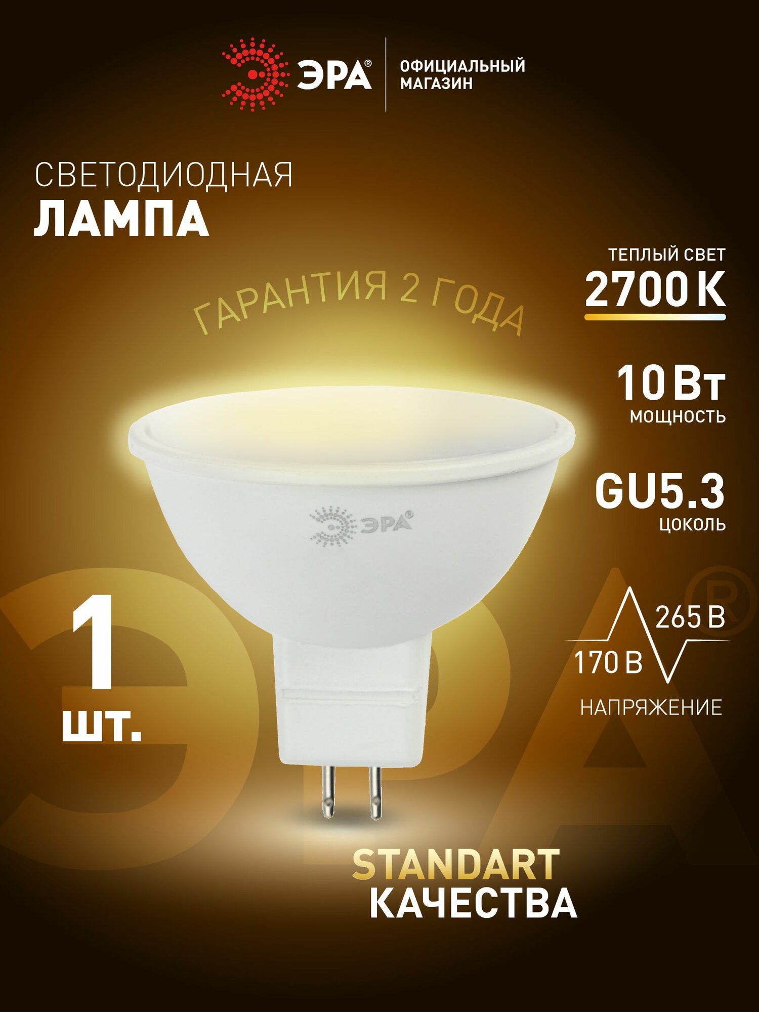 Лампочка светодиодная ЭРА STD LED GU5.3 10Вт софит 2700К теплый белый свет, 1 шт