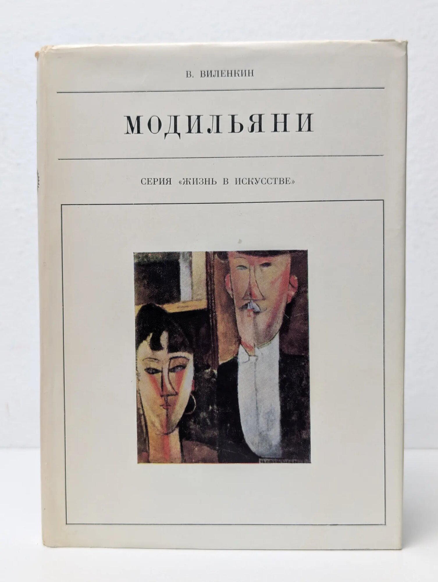 Жизнь в искусстве. Модильяни Виленкин Виталий Яковлевич 1970