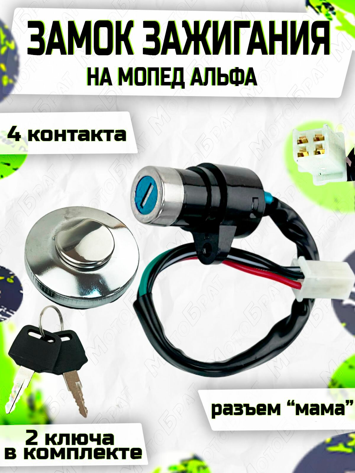 Замок зажигания на мопед Альфа (с крышкой бака)