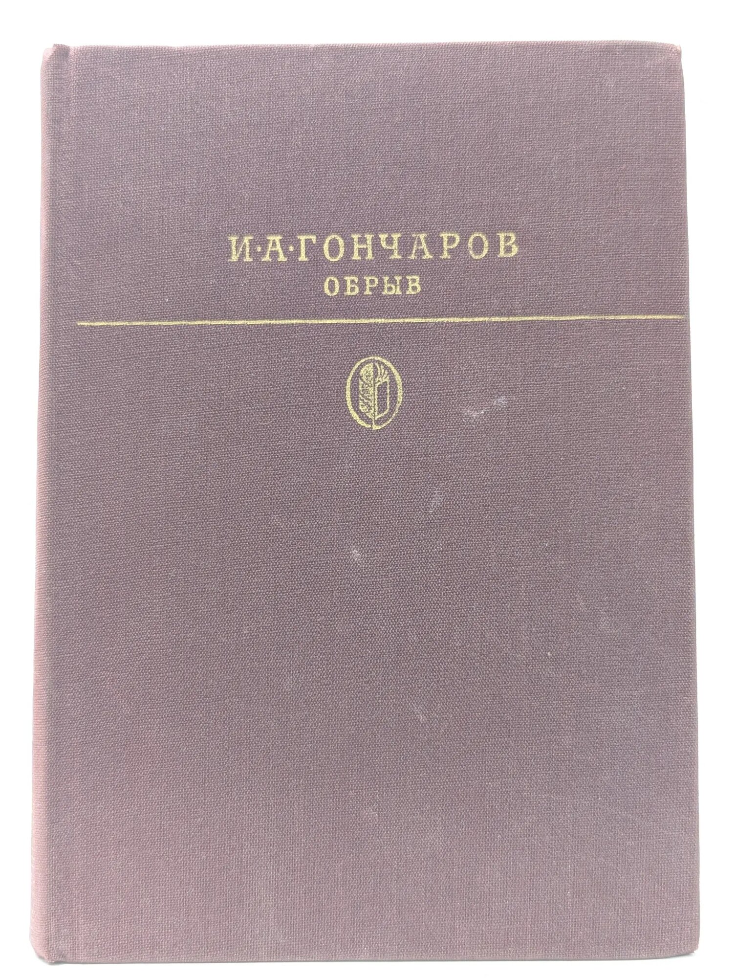 Библиотека классики. Русская литература. Обрыв Гончаров Иван Алексеевич 1980