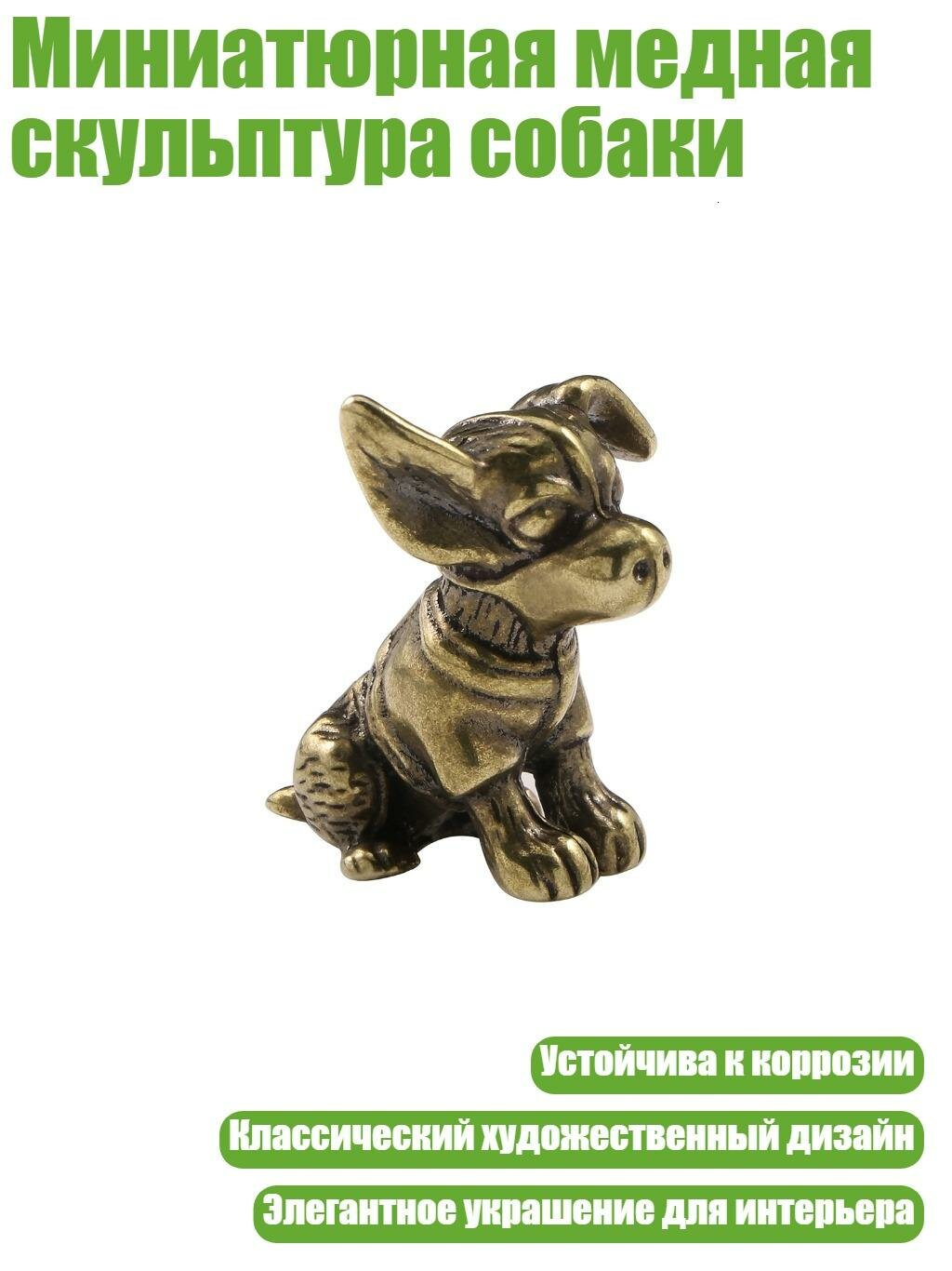Миниатюрная медная скульптура собаки