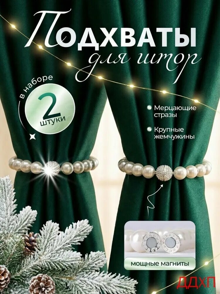 Подхваты для штор Бусы из жемчуга 2 шт на магнитах. Держатель для штор, зажим для тюли, магнитные завязки для занавесок