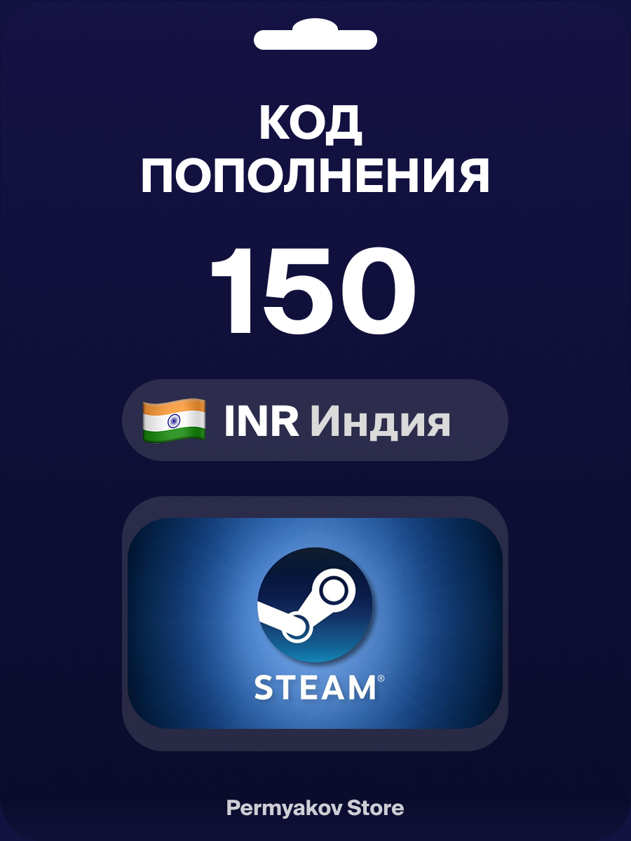 Подарочная карта Steam Индия 150 INR / Цифровой код, пополнение счета / Steam Gift Card India