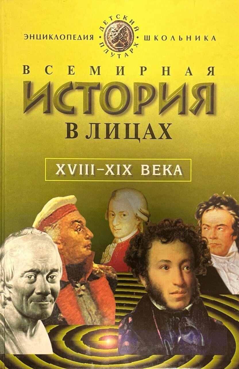 Всемирная история в лицах. XVIII - XIX века. Бутромеев Владимир Петрович. Олма-Пресс. 2000. Твердый переплет. 320 стр