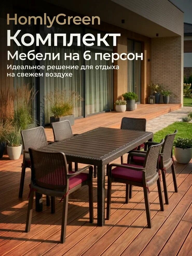 Садовая мебель HomlyGreen, комплект стол большой прямоугольный на 6 персон 153х79, 6 стульев, цвет венге, с бордовыми подушками