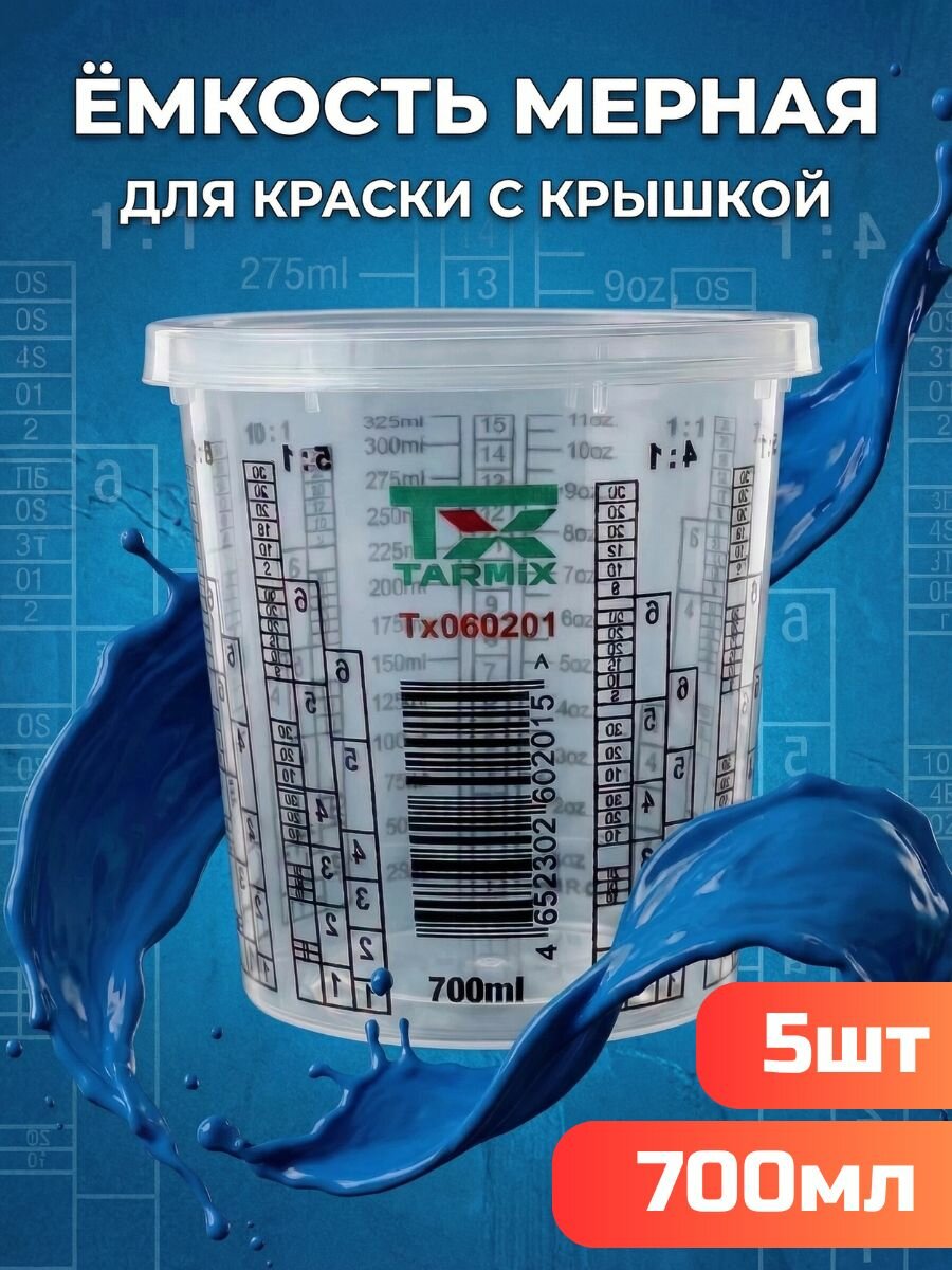 Емкость стакан мерный для смешивания краски, лака, клея 700 мл, 5 шт, Tarmix
