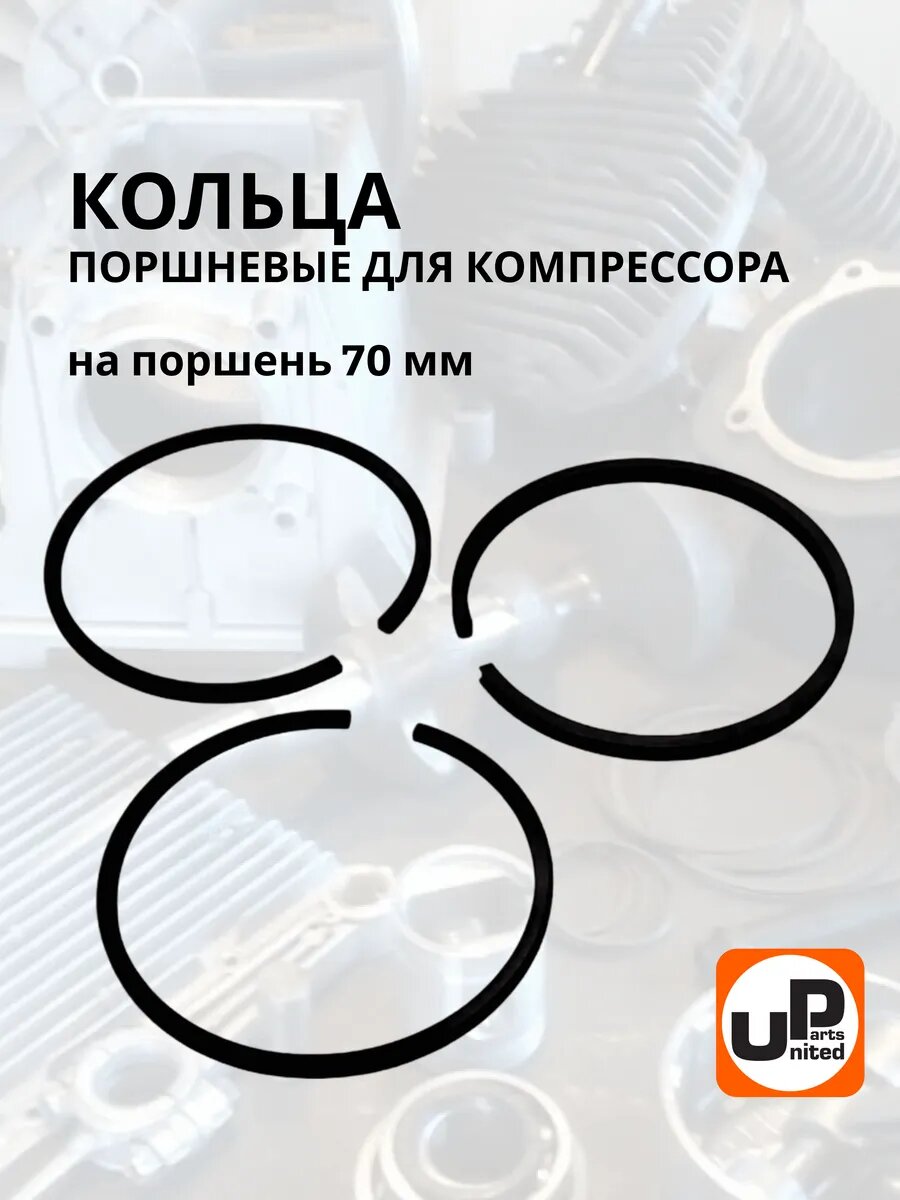 Кольца поршневые для компрессора 70 мм