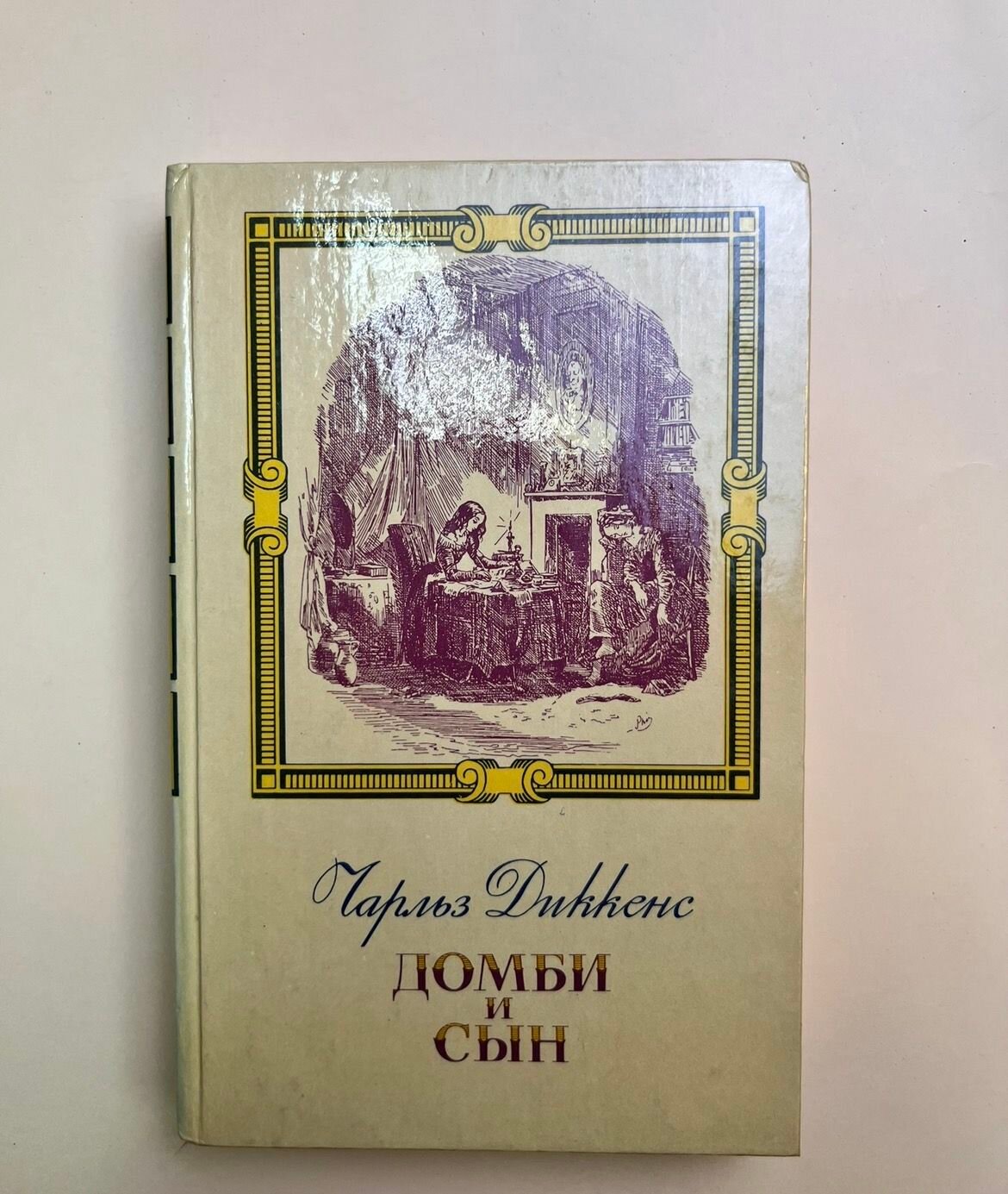 Торговый дом Домби и сын . Роман в 2-х томах. Том 1