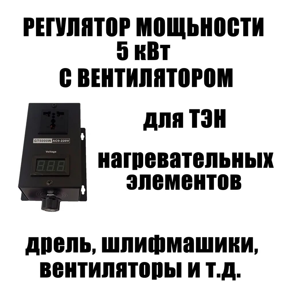 Регулятор мощности для аквадистиллятора 5 кВт с дисплеем и механическим управлением