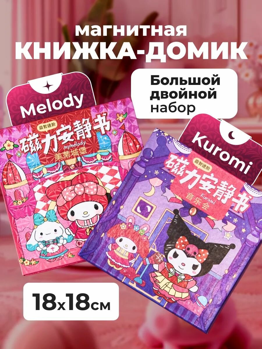 Книжка-игрушка "Kuromi", румбокс, из бумаги, стикербук, для развития моторики