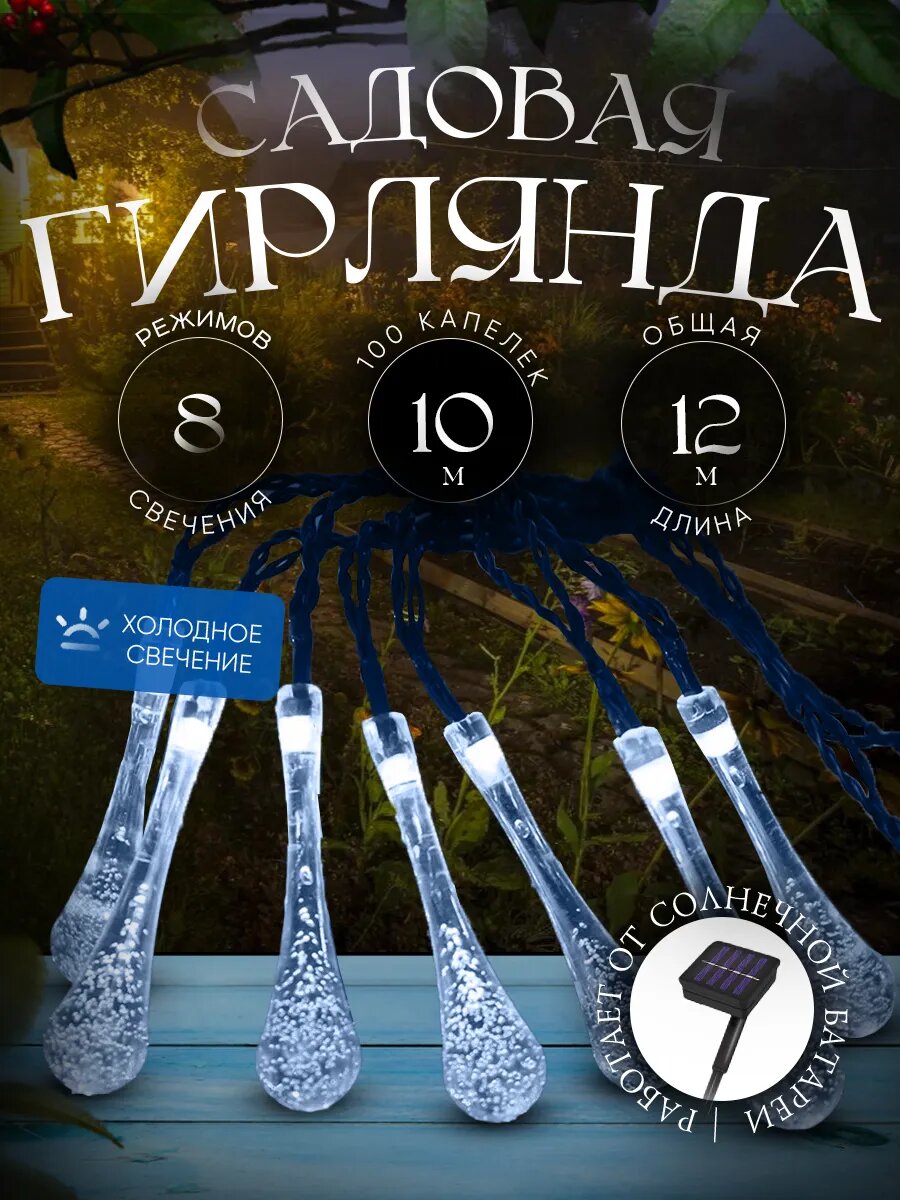 Гирлянда LIGHTINGTON "Капельки", уличная, 12 м, солнечная батарея