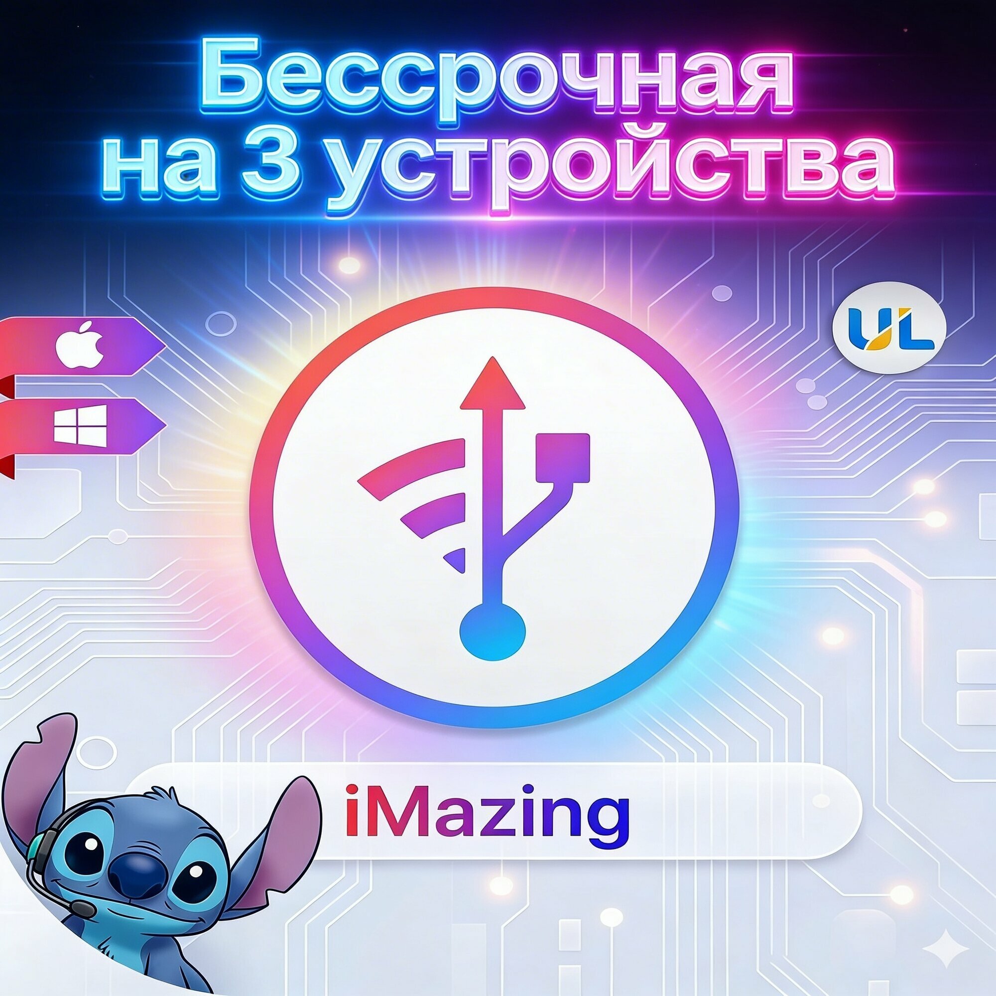 IMazing | — Бессрочная на 3 устройства лицензия для управления вашим iPhone/iPad |Официальный ключ активации |