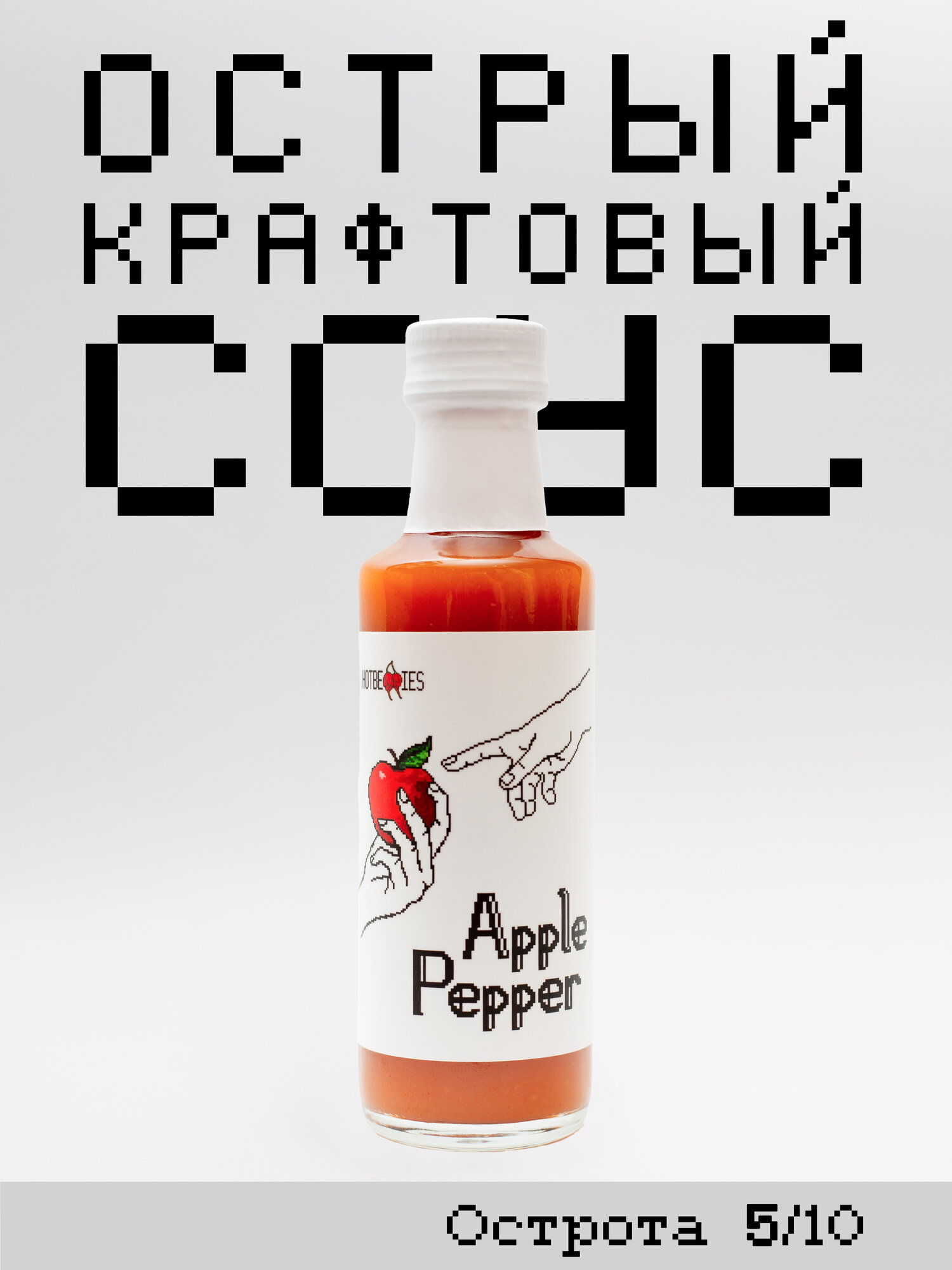 Острый соус Apple Pepper от HotBerries