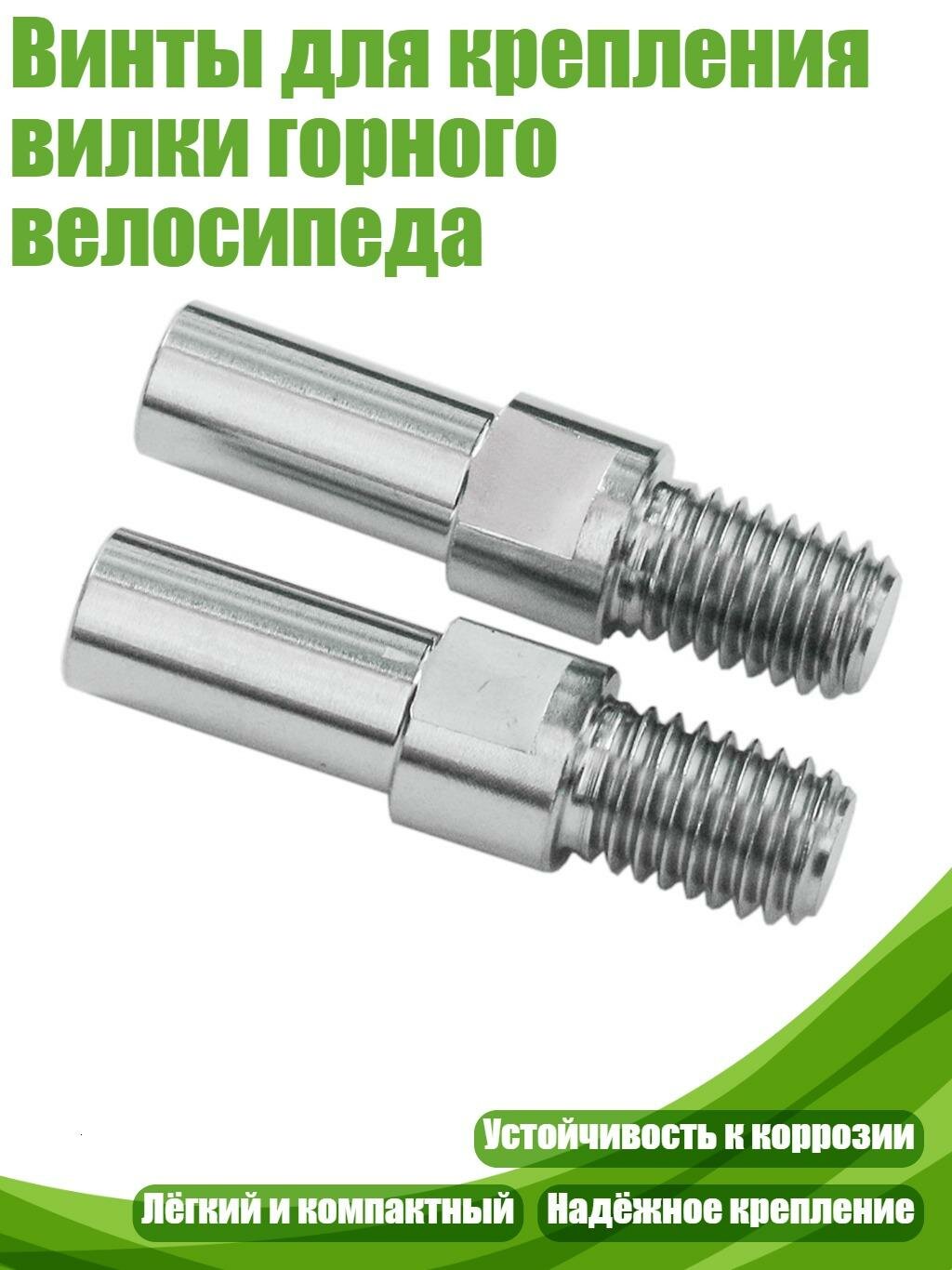 Винты для крепления вилки горного велосипеда, 2 штуки