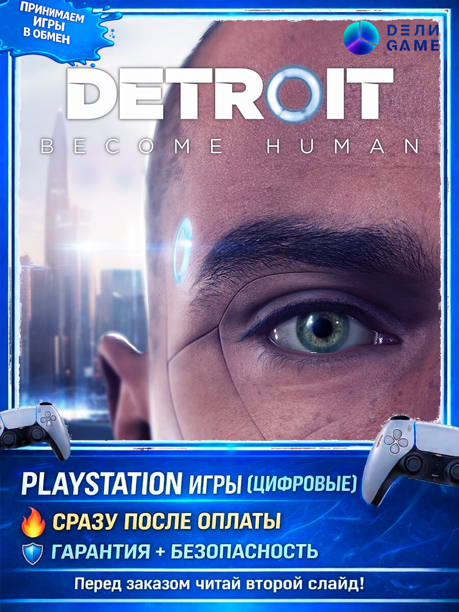 Detroit: Стать человеком игра в цифровом формате, для PlayStation PS4 PS4 PRO (с активацией, П3)