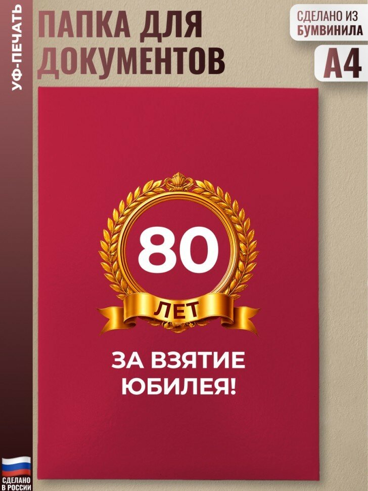 Красная папка "С юбилеем 80 лет! За взятие юбилея"