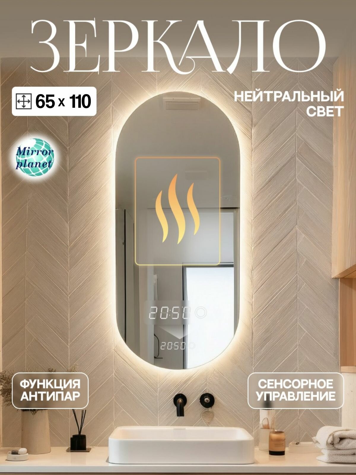 Зеркало настенное с подсветкой в ванную овальное 65х110 см нейтральный свет подогрев часы Mirror planet