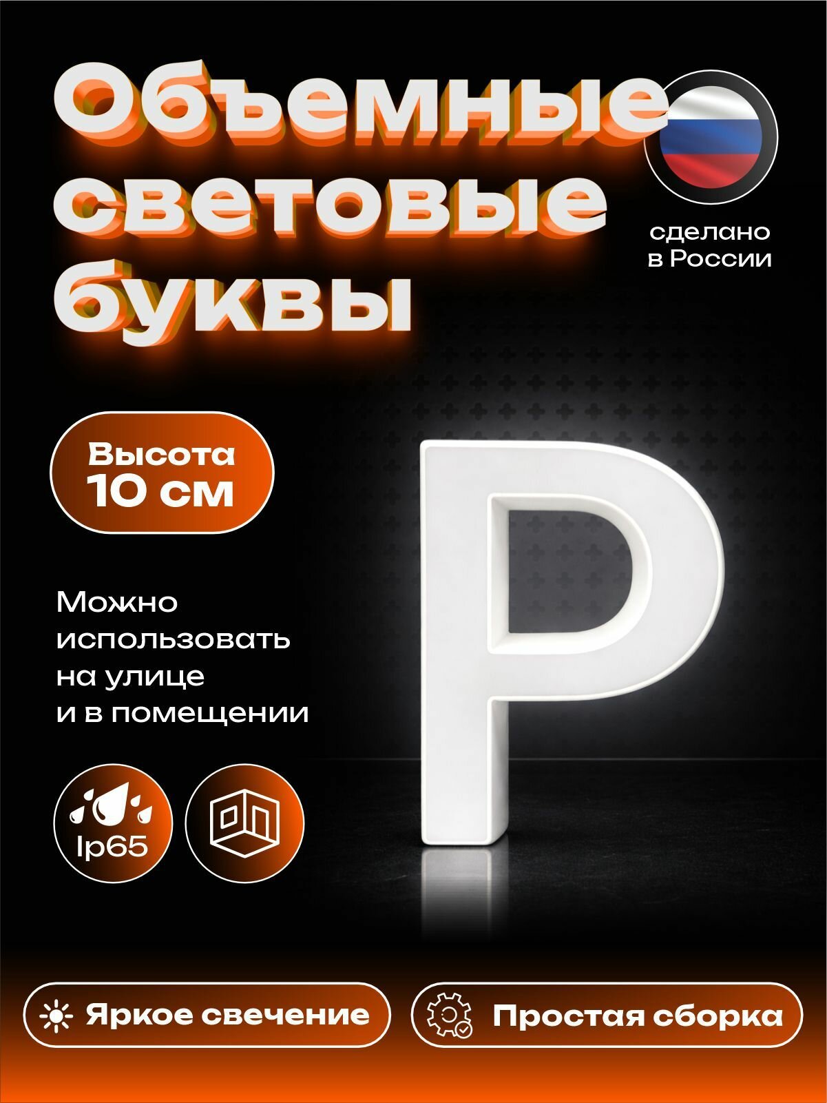 Буква Р сборная световая 10 см