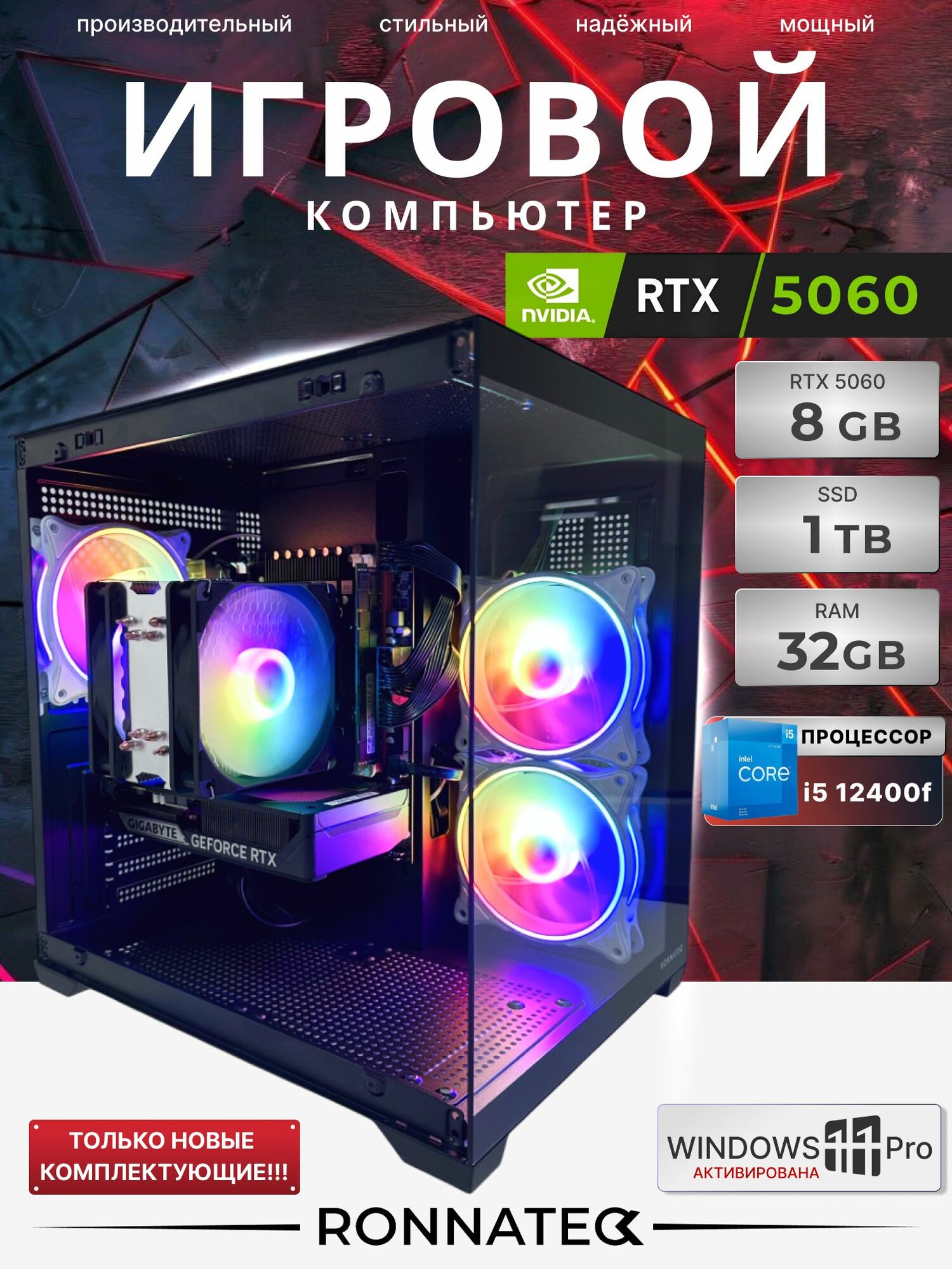 Ronnateq Системный блок Игровой компьютер Game X (Intel Core i5-12400F, RAM 32 ГБ, SSD 1Tb, NVIDIA GeForce RTX 5060 Dual (8 Гб), Windows 11 Pro, черный