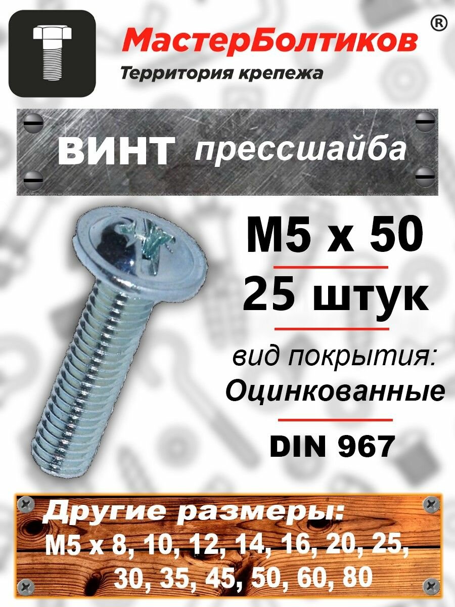 Винт прессшайба М5х50 DIN967 стальной , оцинкованный "МастерБолтиков" ( 25 шт )