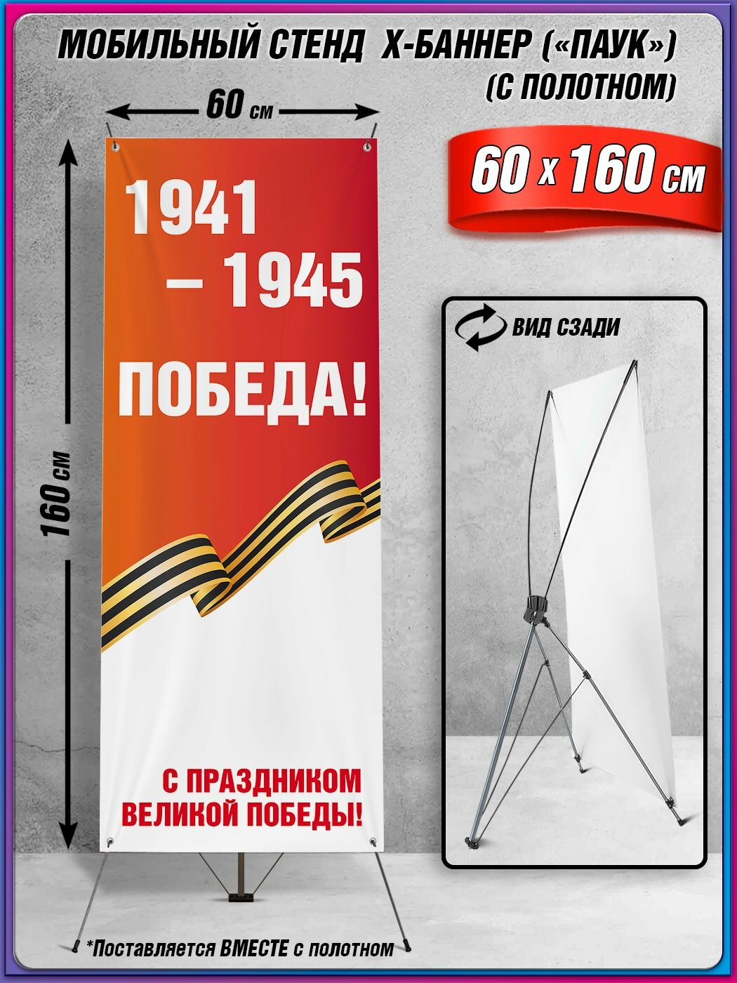 Мобильный X-баннерный стенд Паук с полотном на 9 мая, День Победы / 60x160 см.