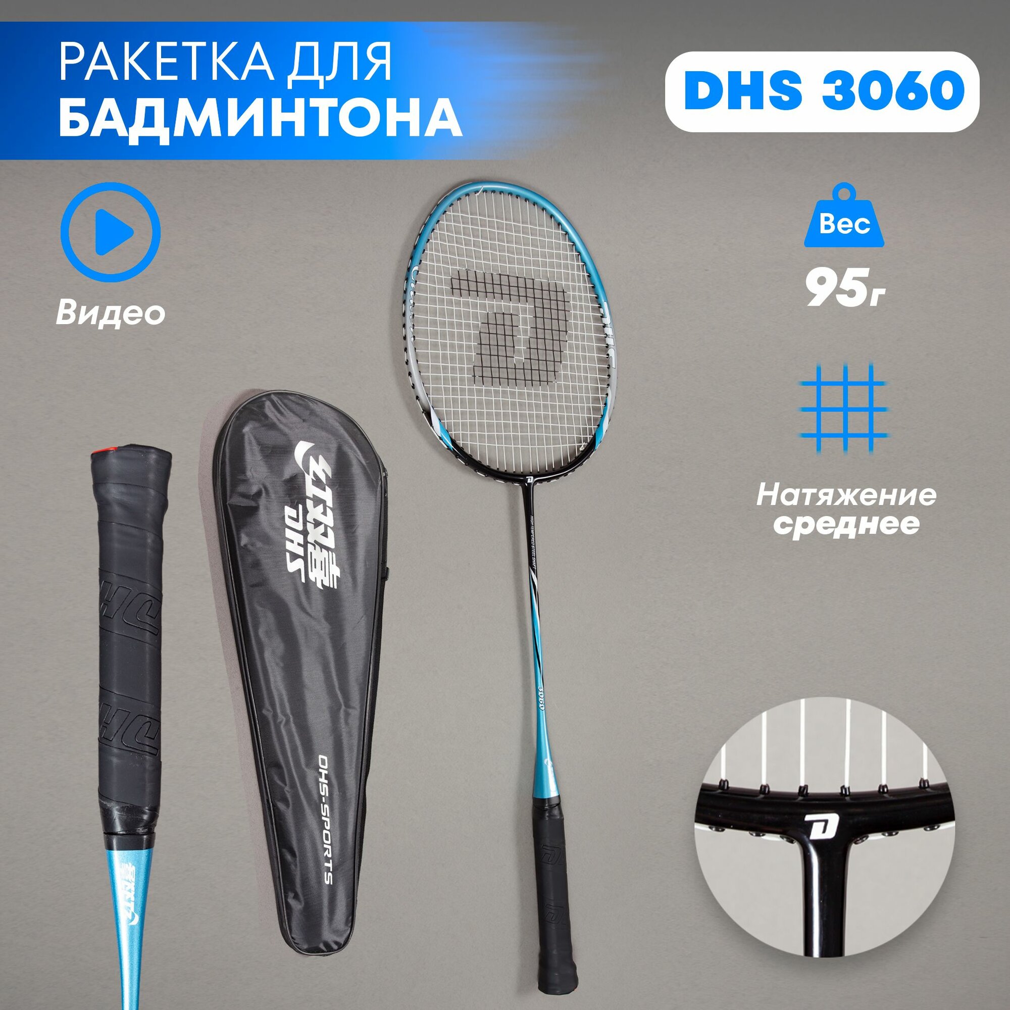 Любительская тренировочная ракетка для бадминтона DHS 3060