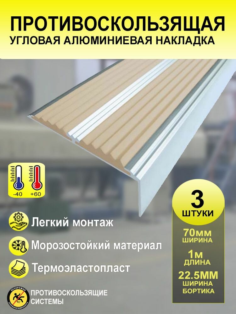 Противоскользящая угловая алюминиевая накладка-порог с резиновой вставкой, цвет вставки бежевый, длина 1м 3шт. Ширина 70 мм