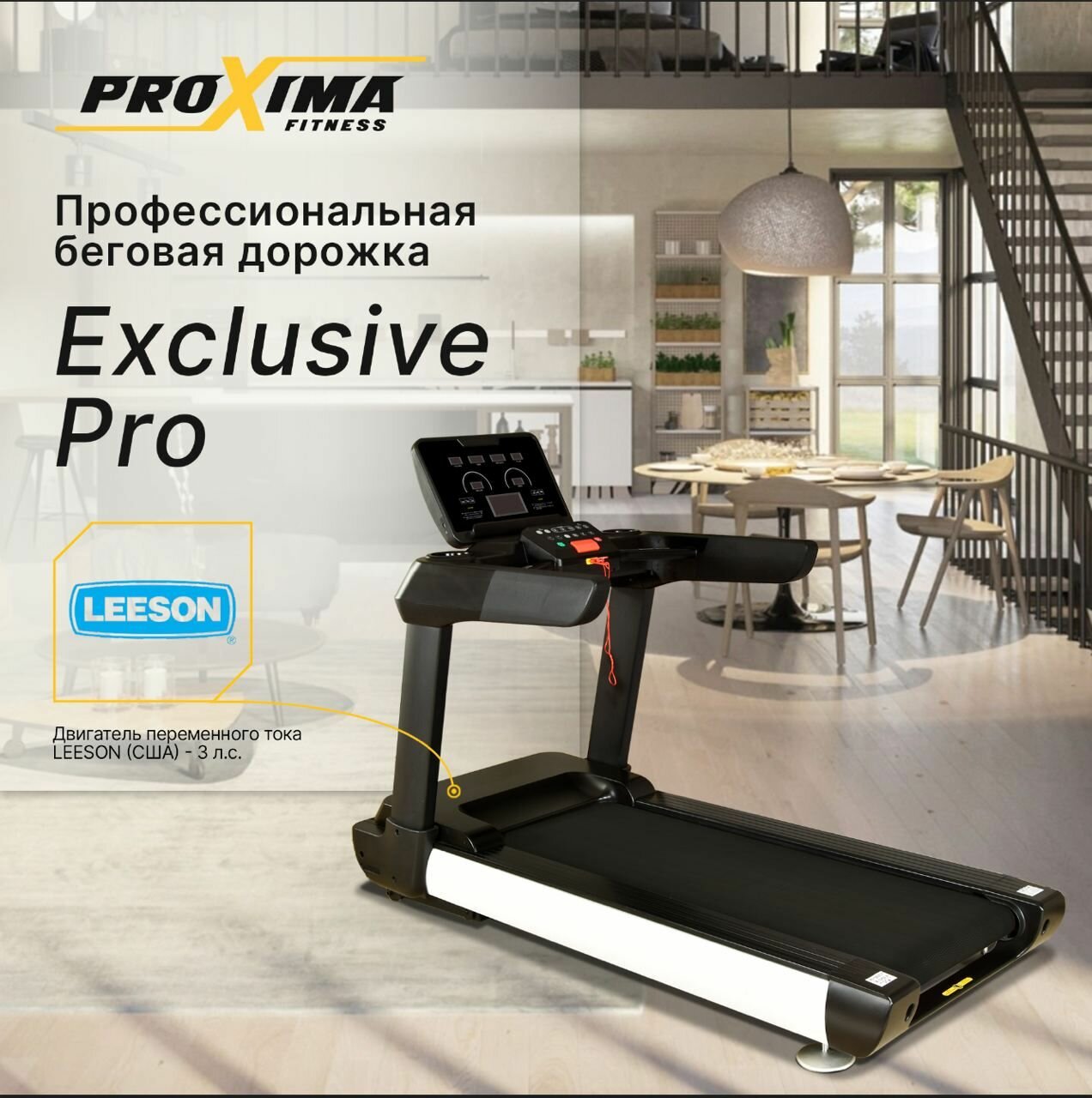 Профессиональная беговая дорожка PROXIMA Exclusive Pro