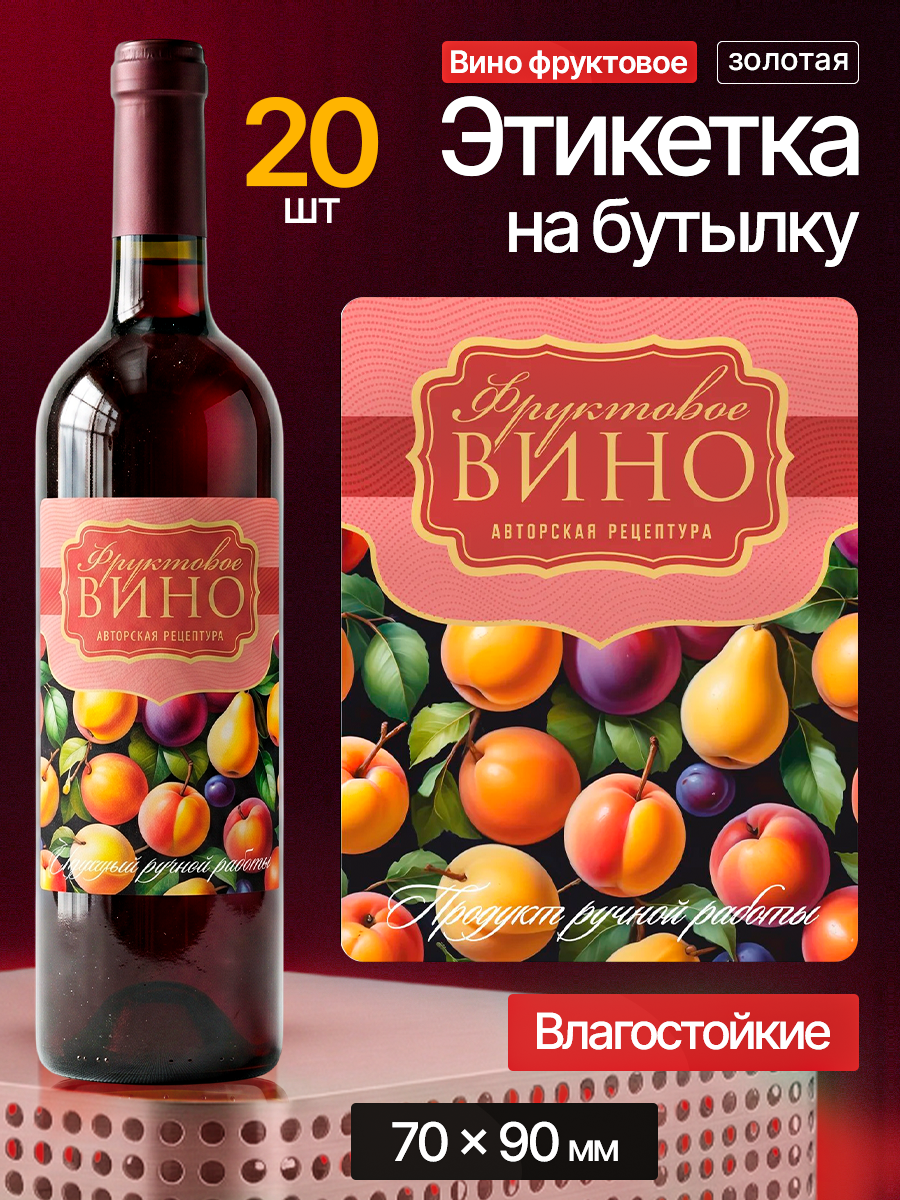 Этикетка наклейка на бутылку МастерВар "вино фруктовое", 7*9 см, пленка, для вина, (20 штук)