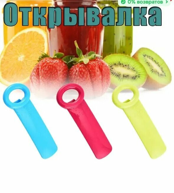 Открывалка, 3 шт
