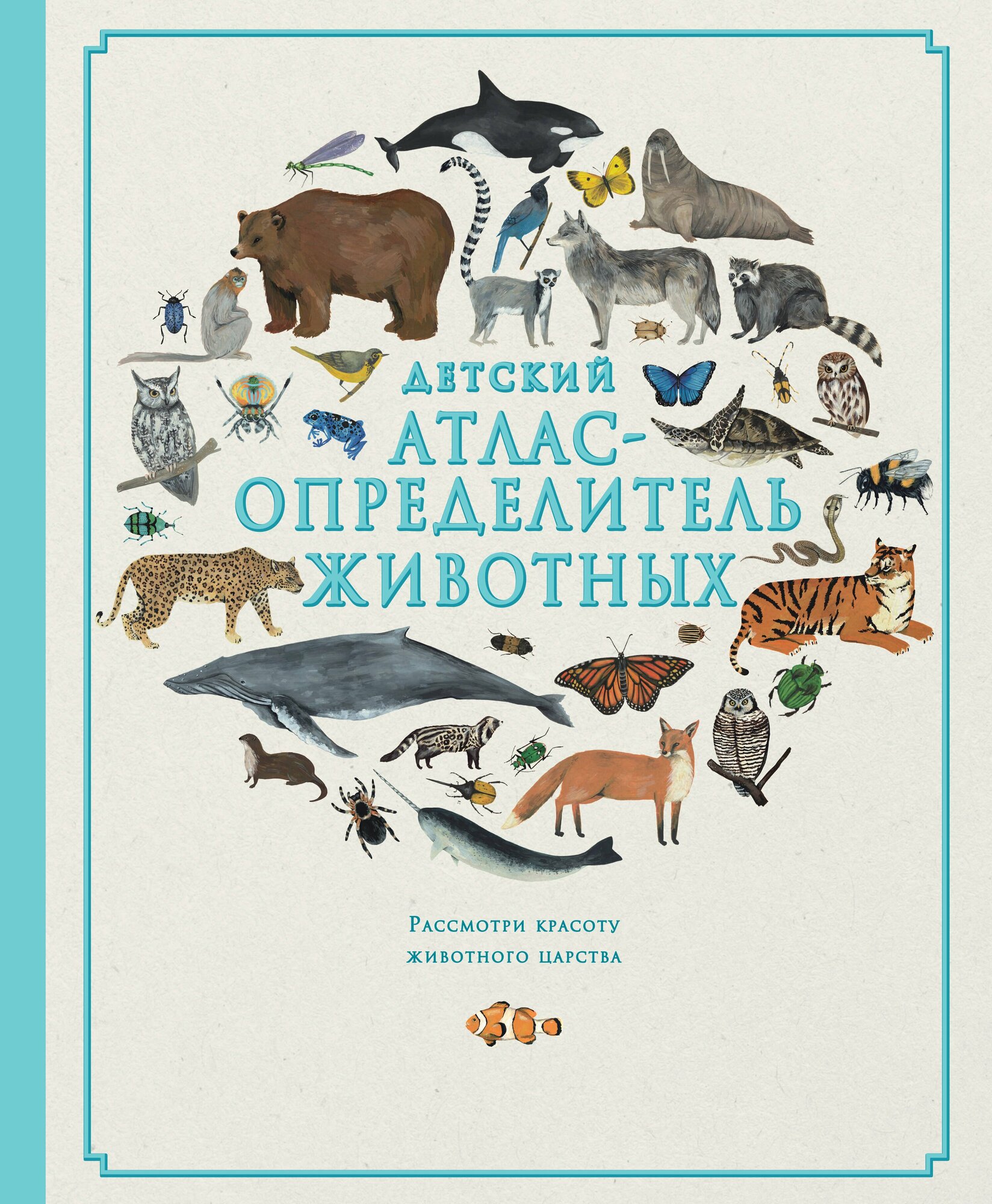 Книга: "Детский атлас-определитель животных" от Ховард Д, русский язык, Естественные науки
