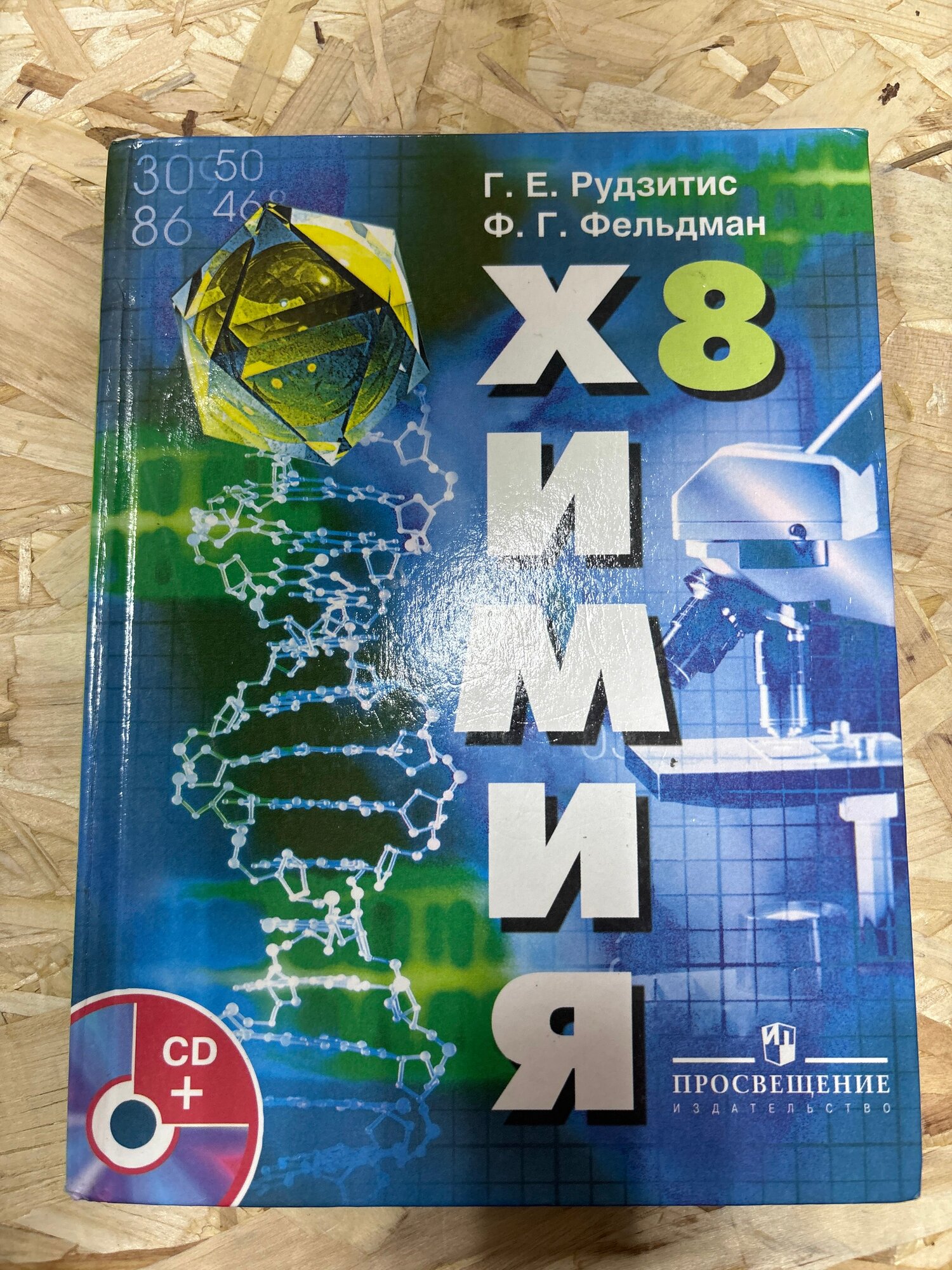 Химия. 8 класс Фельдман Ф. Г, Рудзитис Г. Е.