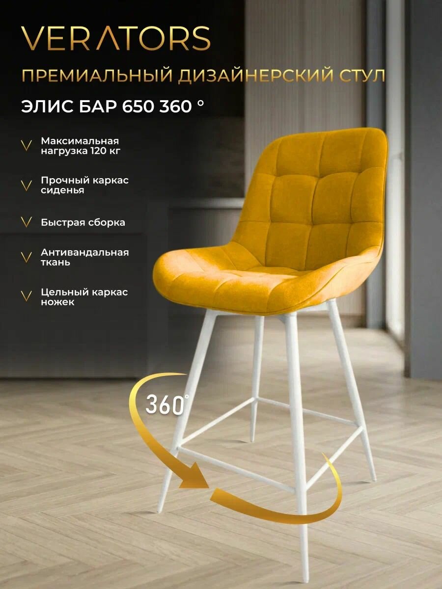 Стулья для кухни, Элис Бар с поворотным механизмом 650 см, желтый, Микровелюр / белый